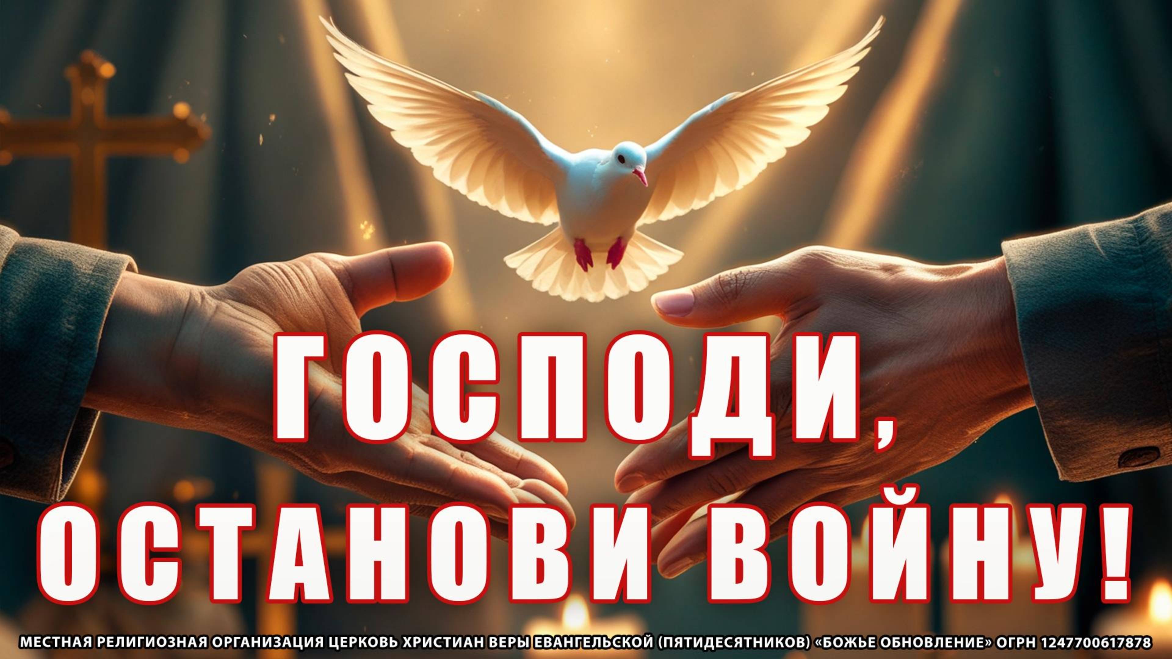 Господи, останови войну! - Христианская песня - Молитва