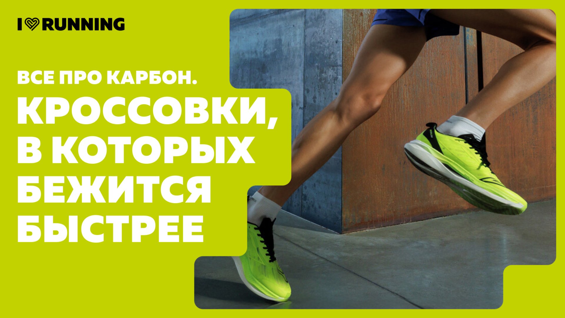 Кроссовки, в которых бежится быстрее: все про карбон