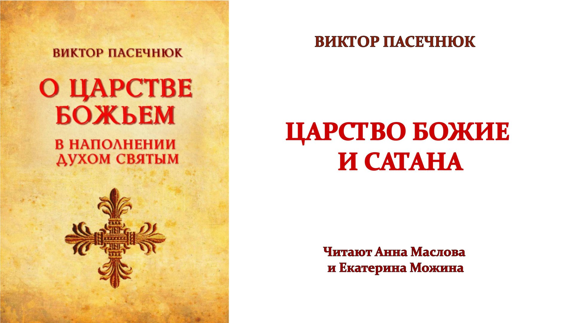 2.ЦАРСТВО БОЖИЕ И САТАНА. Пасечнюк Виктор. АУДИО