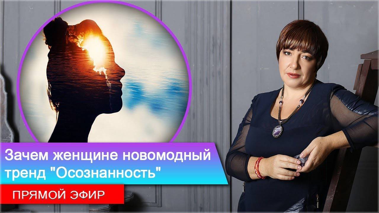 "Зачем женщине новомодный тренд  "Осознанность" | Запись эфира