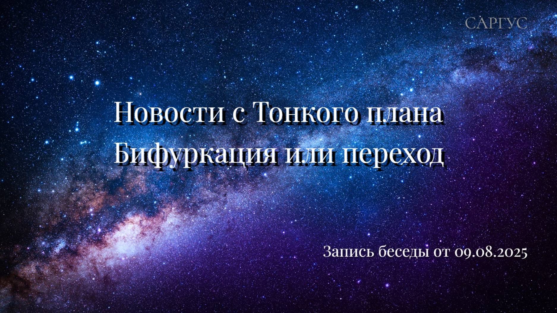 #156 Новости с Тонкого плана. Бифуркация или переход. Запись беседы от 09.08.2025