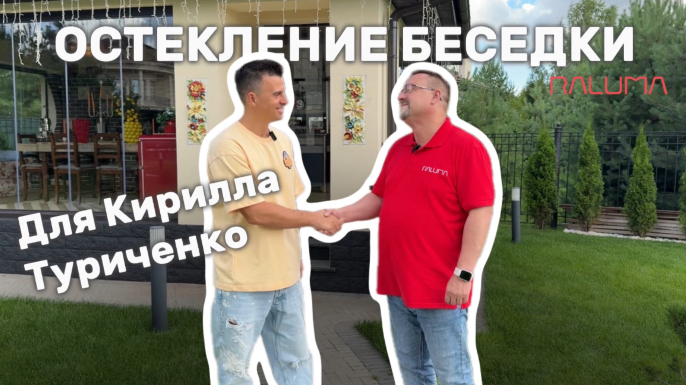 Что выбирают звезды? Безрамное остекление беседки для солиста группы Иванушки Int  Кирилла Туриченко