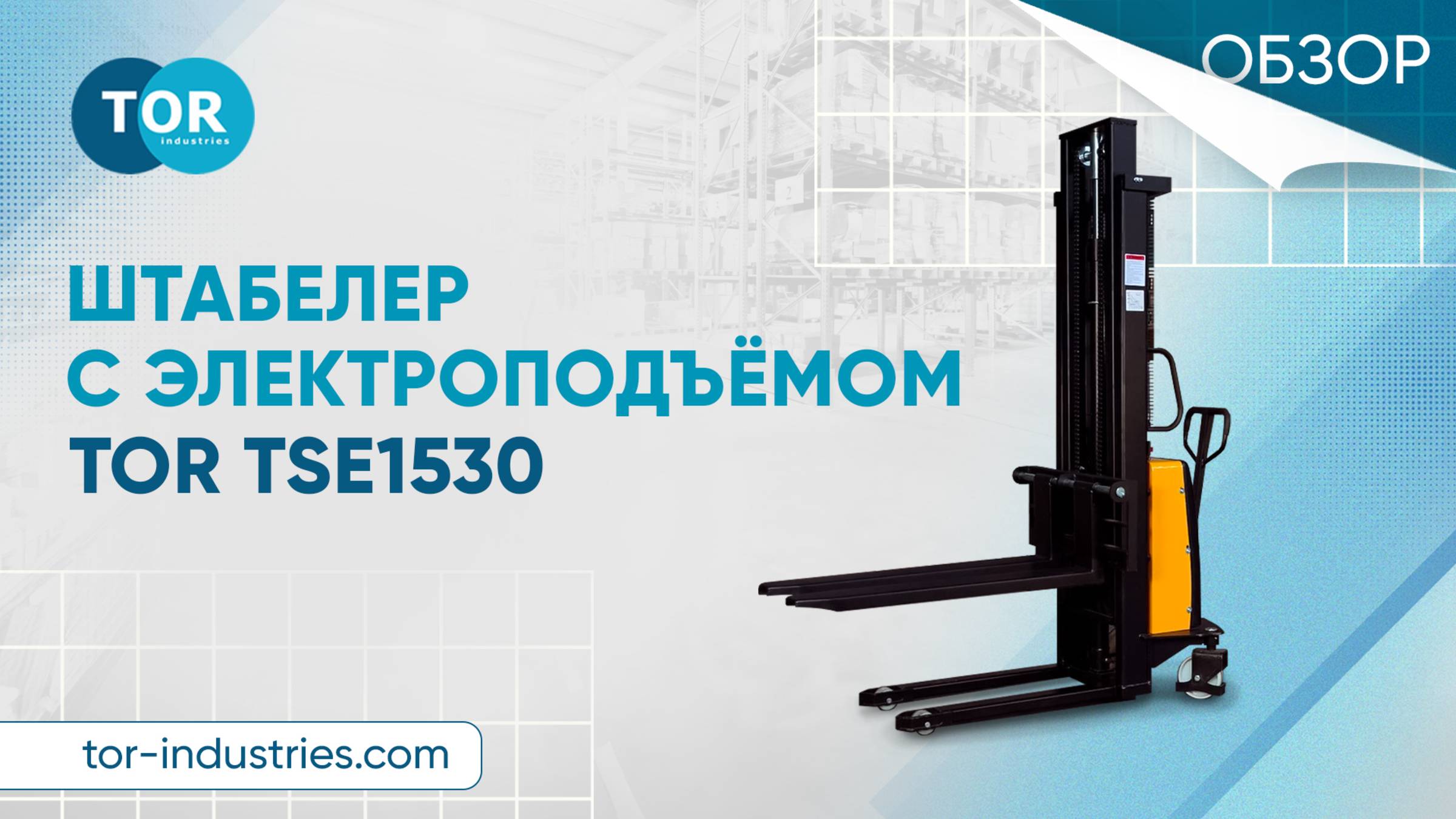 Обзор на штабелер с электроподъёмом TOR TSE1530