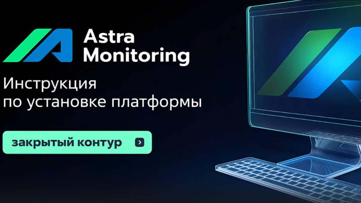 Инструкция по установке платформы Астра Мониторинг (закрытый контур)