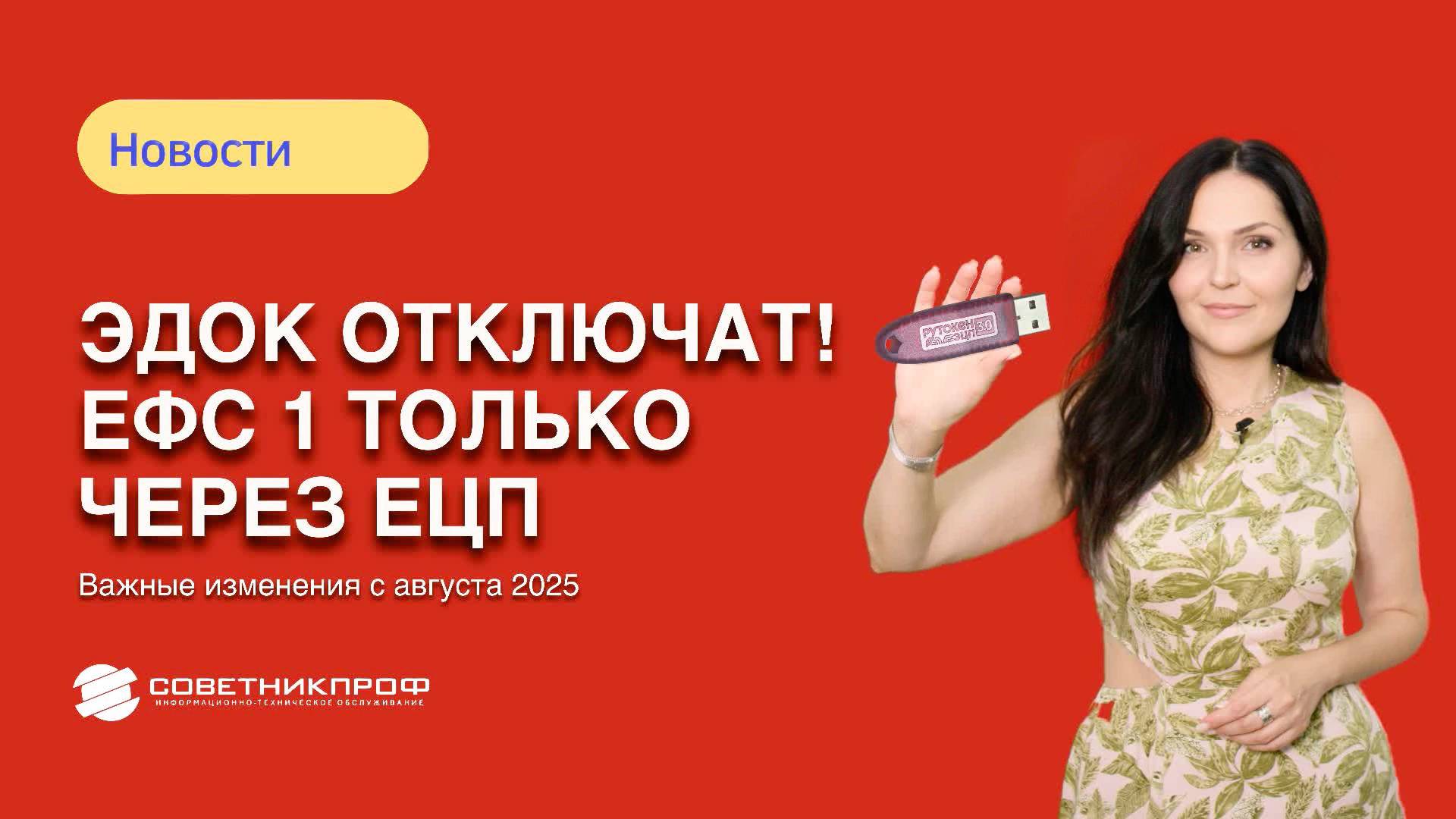 Отключение ЭДОК: важные изменения