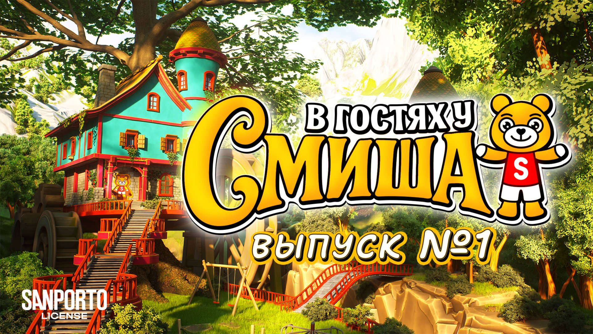 В Гостях У Смиша (Сезон 1, Выпуск 1)