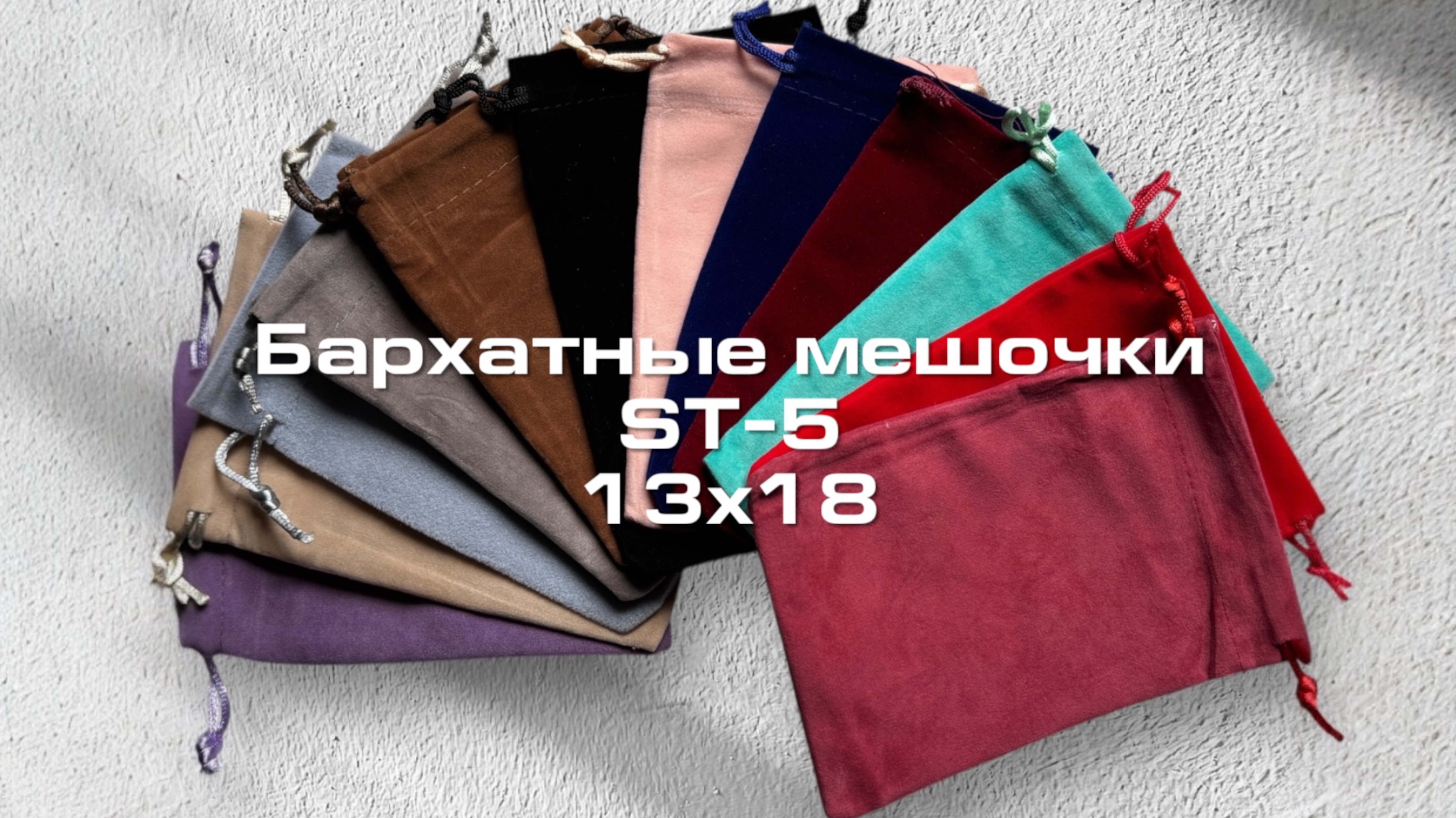 Бархатный мешочек на шнурках ST-5, 13x18