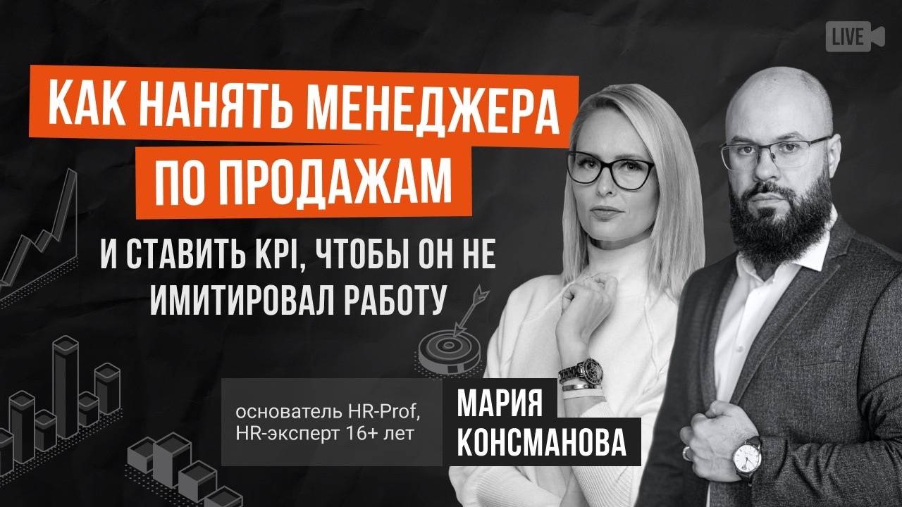 Найм менеджера продаж. KPI против ИМИТАЦИИ. Мария Консманова.