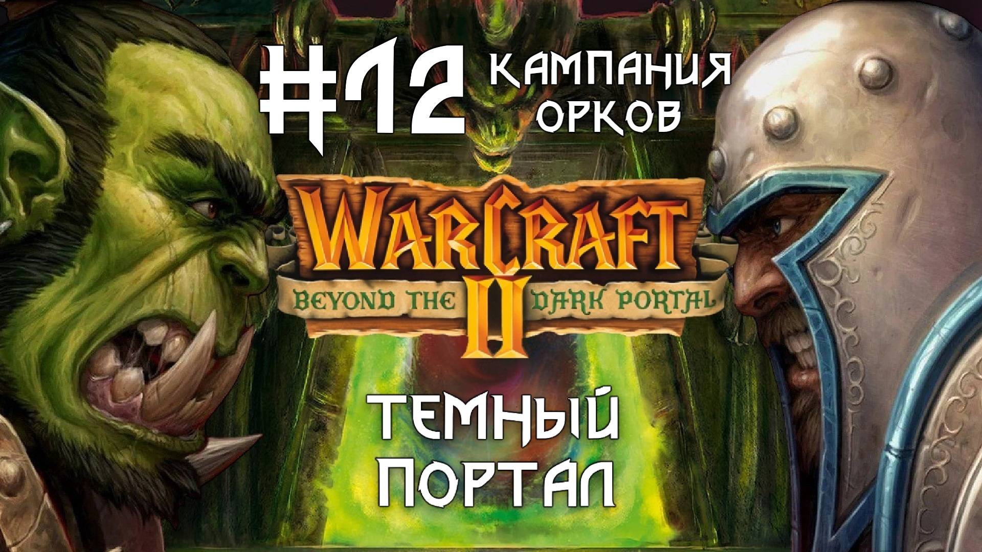 Прохождение Wacraft II: Beyond the Dark Portal #12. Кампания орков. Тёмный портал.