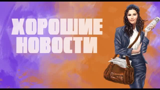 Хорошие новости_4 сезон_№2