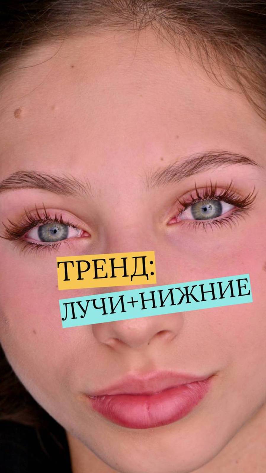 ТРЕНД: ЛУЧИ + НИЖНИЕ