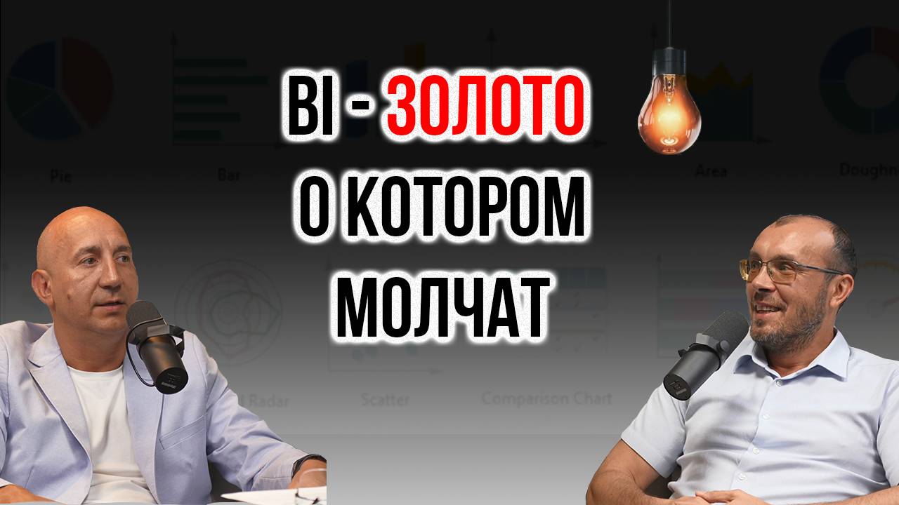 Интервью с BI-экспертом: путь в IT аналитику и секреты профессии | IT Baza Podcast
