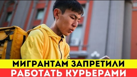Теперь мигрантам запретили работать курьерами