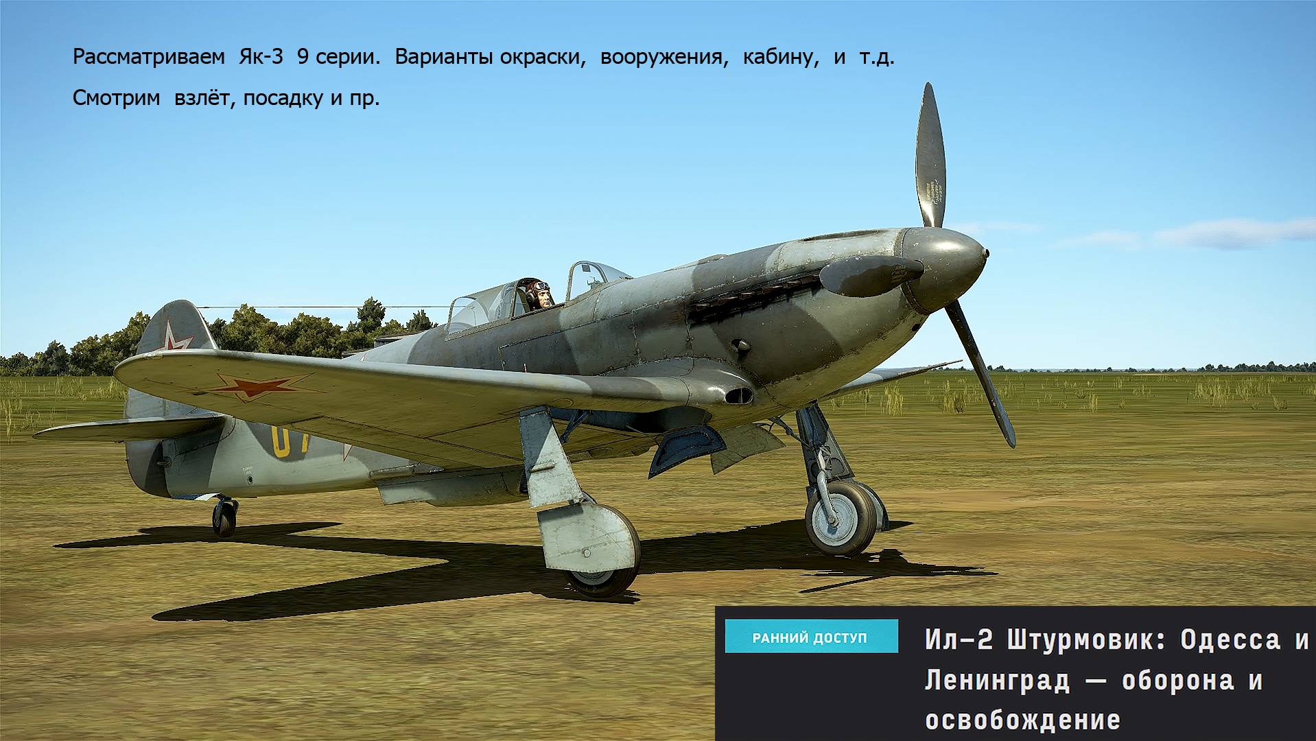Як-3 9-й серии.  Ранний доступ.  Рассматриваем. Симулятор "IL-2 Sturmovik Great Battles".