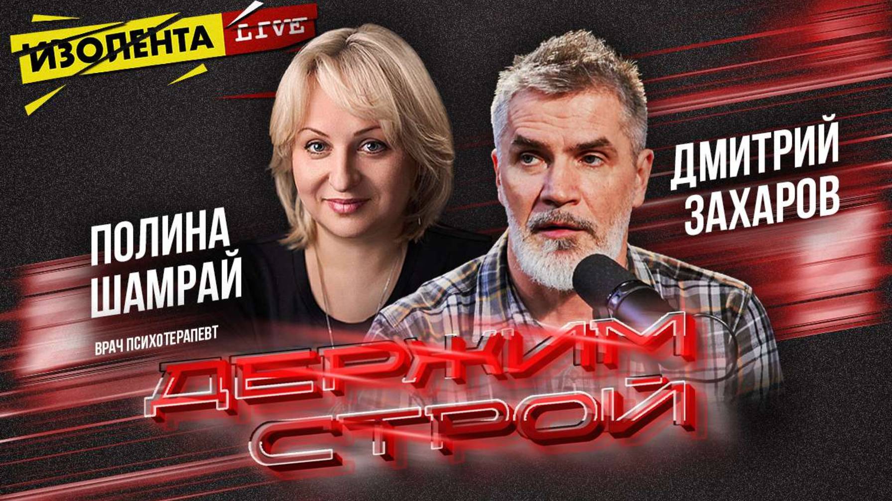 «Держим строй!» с Дмитрием Захаровым | Полина Шамрай