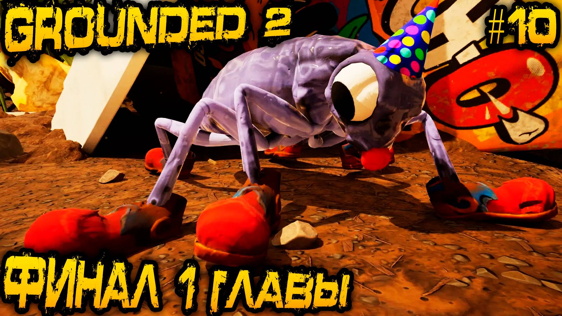 Grounded 2 - финал. Встреча с Бурглом и бой с главным боссом. Паук питомец и секретная катана #10