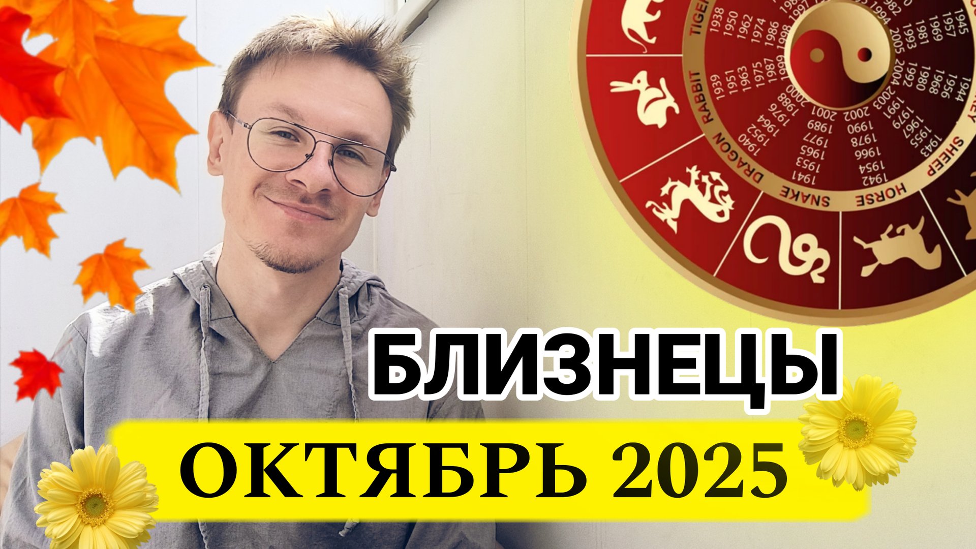 Близнецы - гороскоп на Октябрь 2025 года