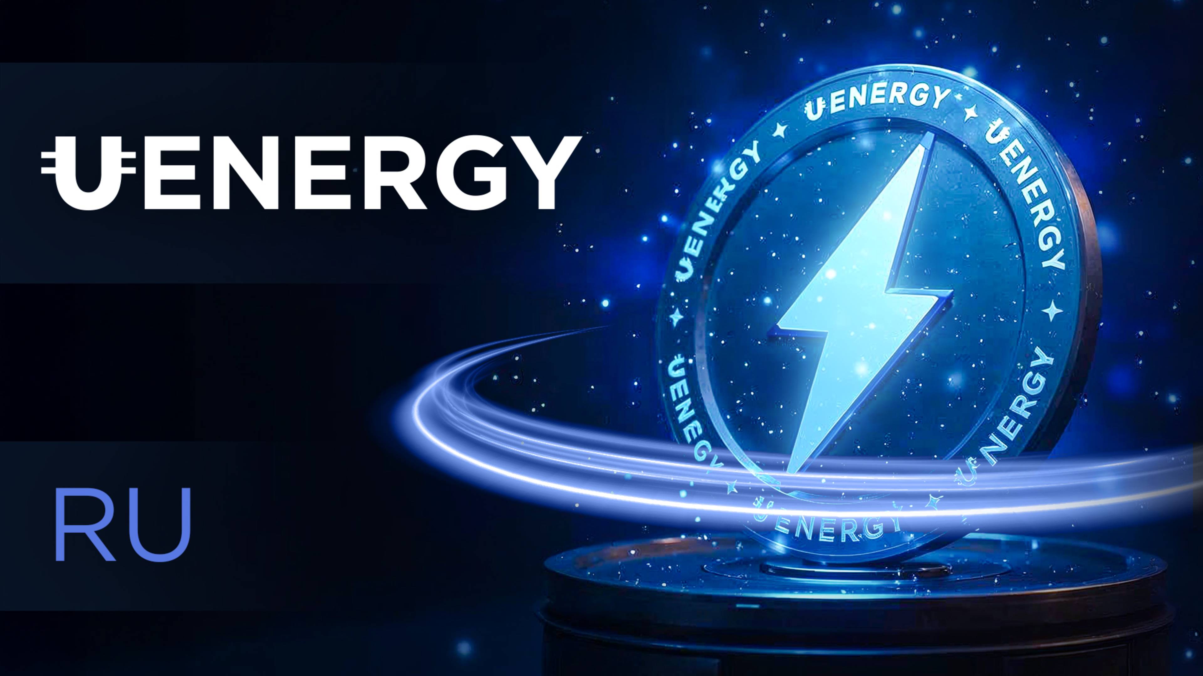 Обзор UENERGY — нового токена для оплаты комиссий в Ultima Chain