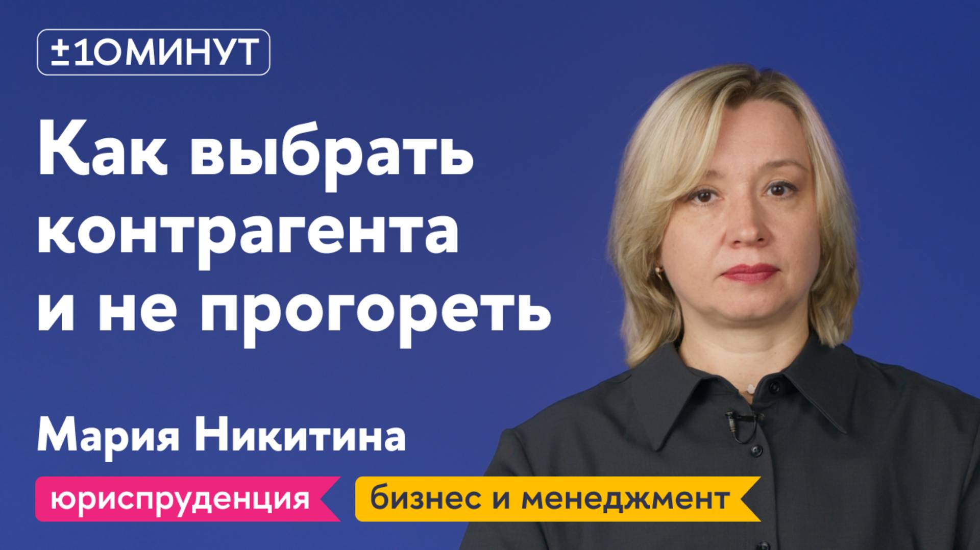 +/-10 минут / Как не потерять бизнес из-за контрагентов