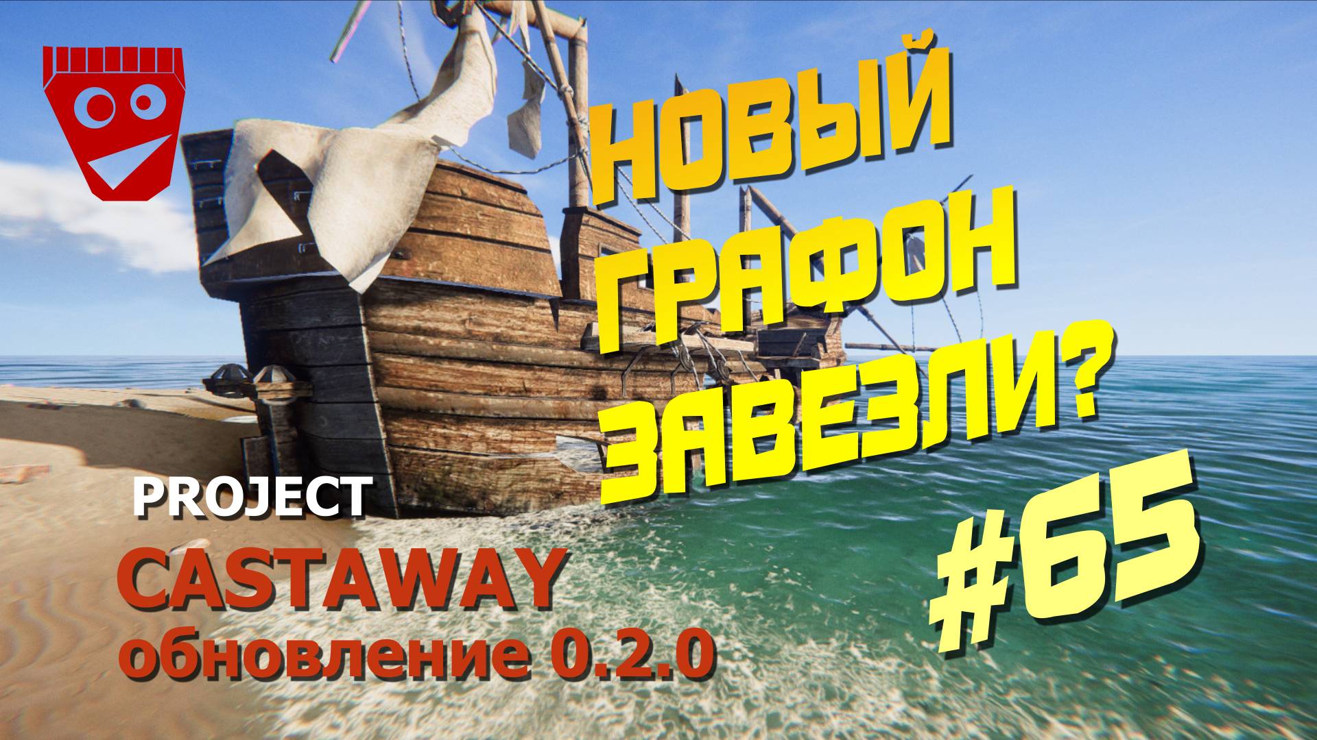 Project Castaway | Новый графон завезли? (Обновление 0.2.0) #65