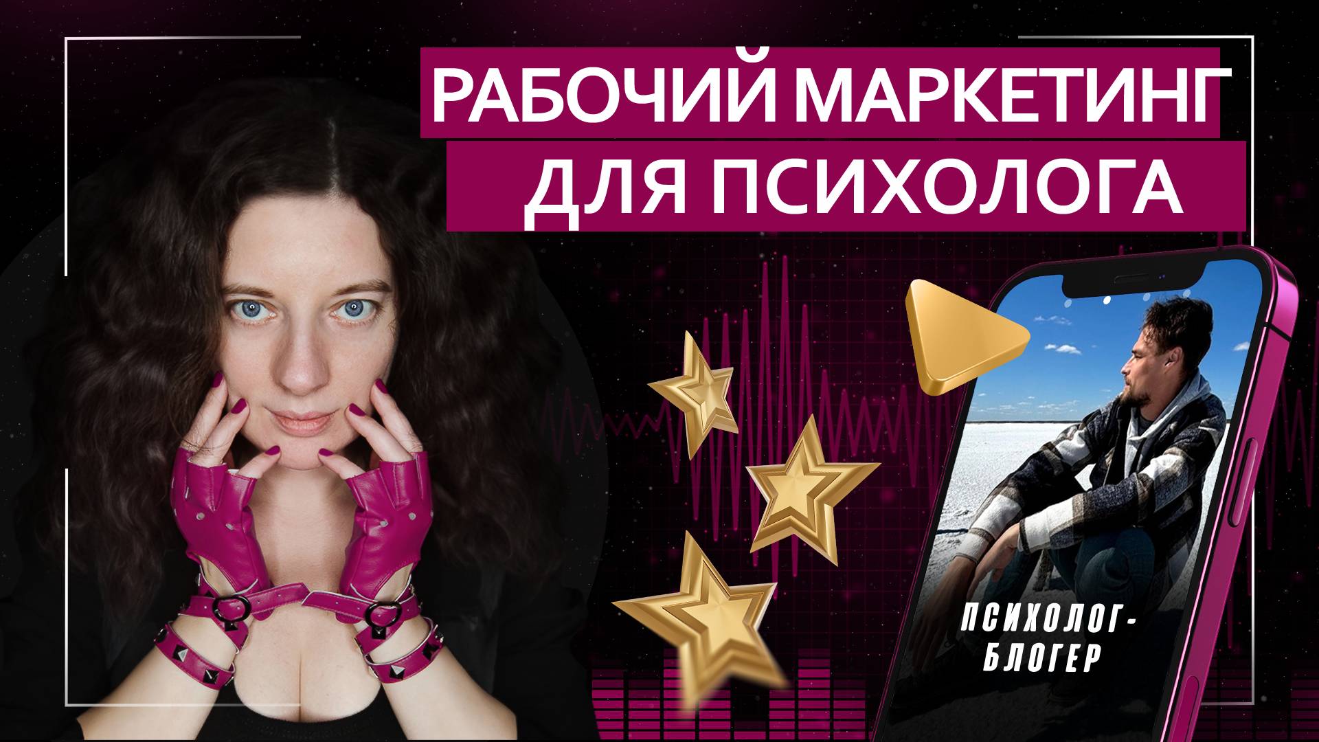Правильный маркетинг для психолога | Подкаст с психологом-блогером