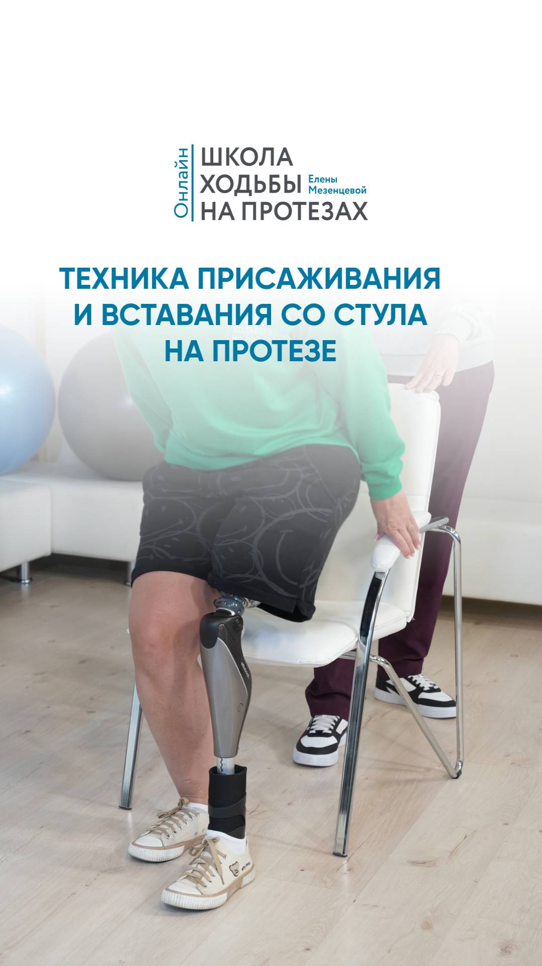 Присаживание и вставание со стула на протезе