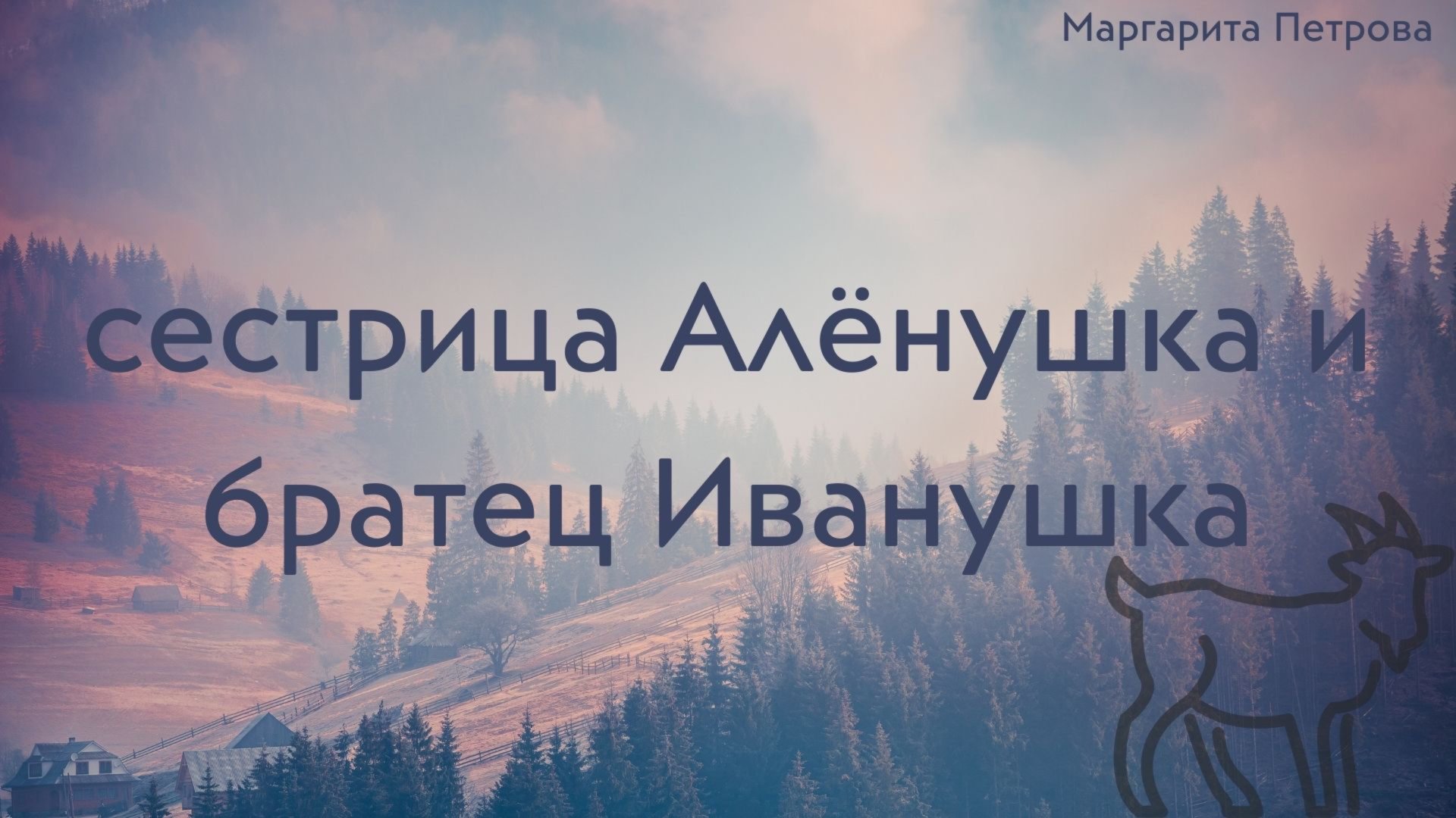 Сестрица Аленушка и братец Иванушка. Архетипы, символизм, сакральные смыслы