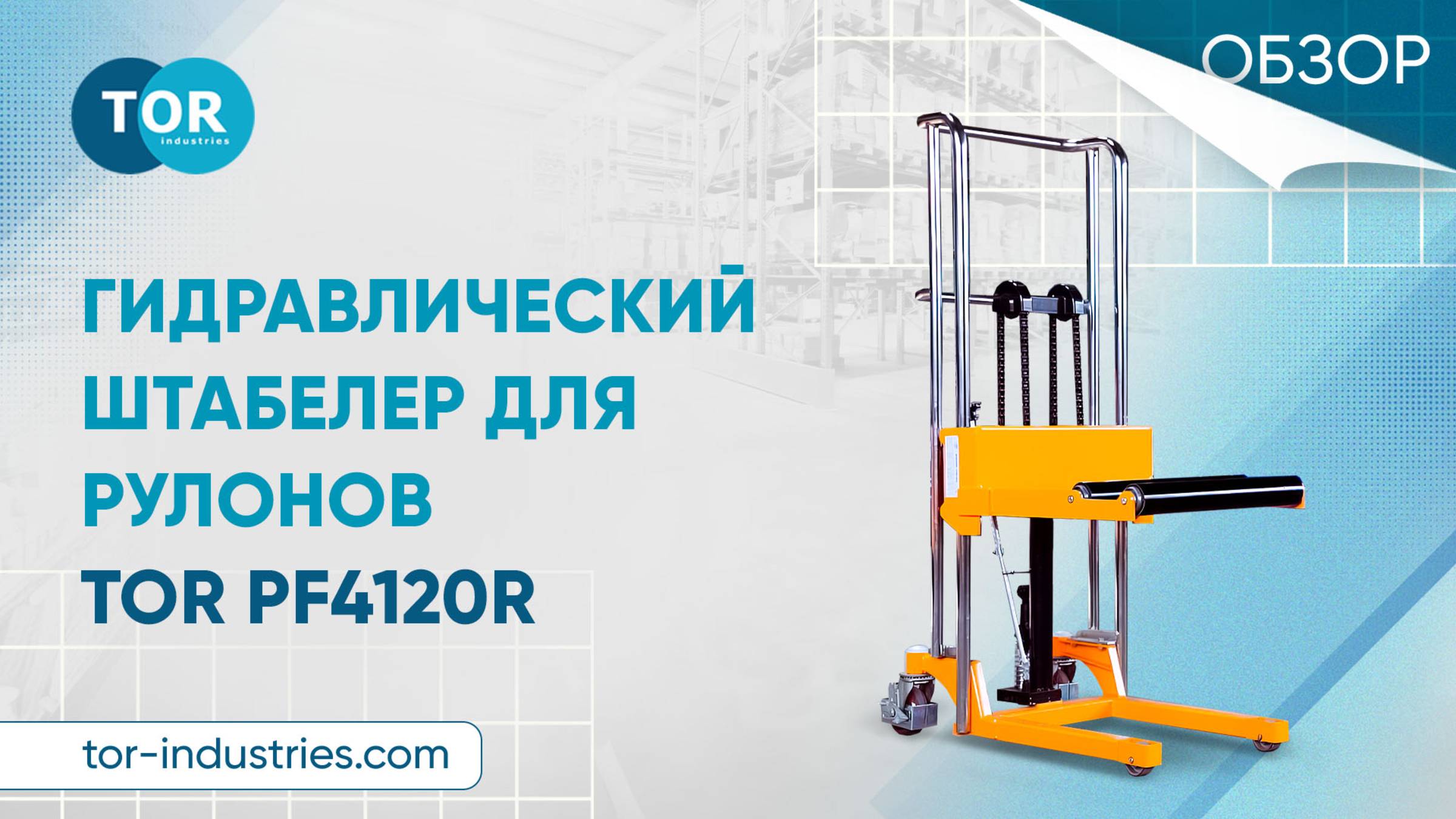 Обзор на гидравлический штабелер TOR PF4120R