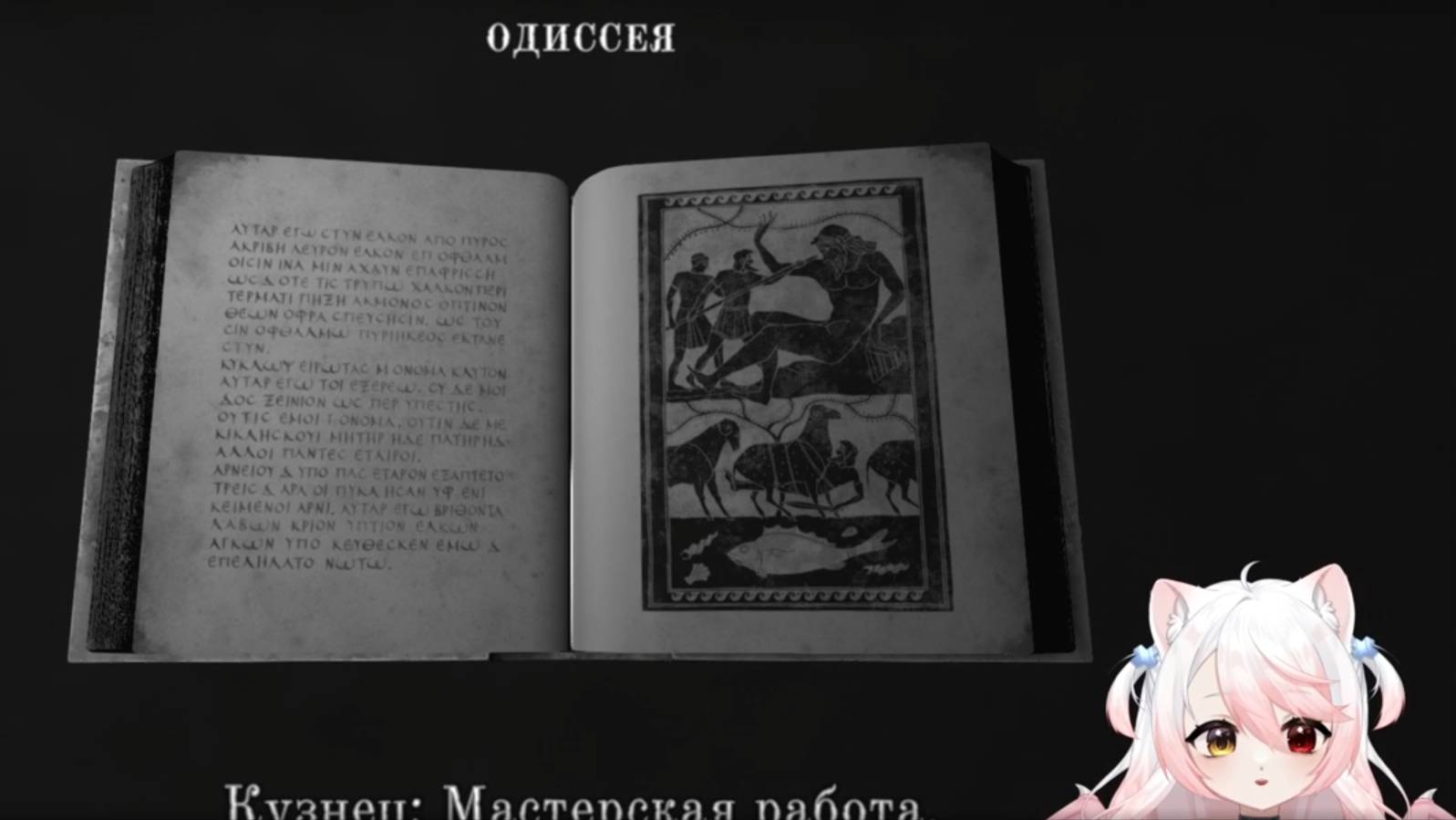 Рена играет в ЛИХО ОДНОГЛАЗОЕ №1