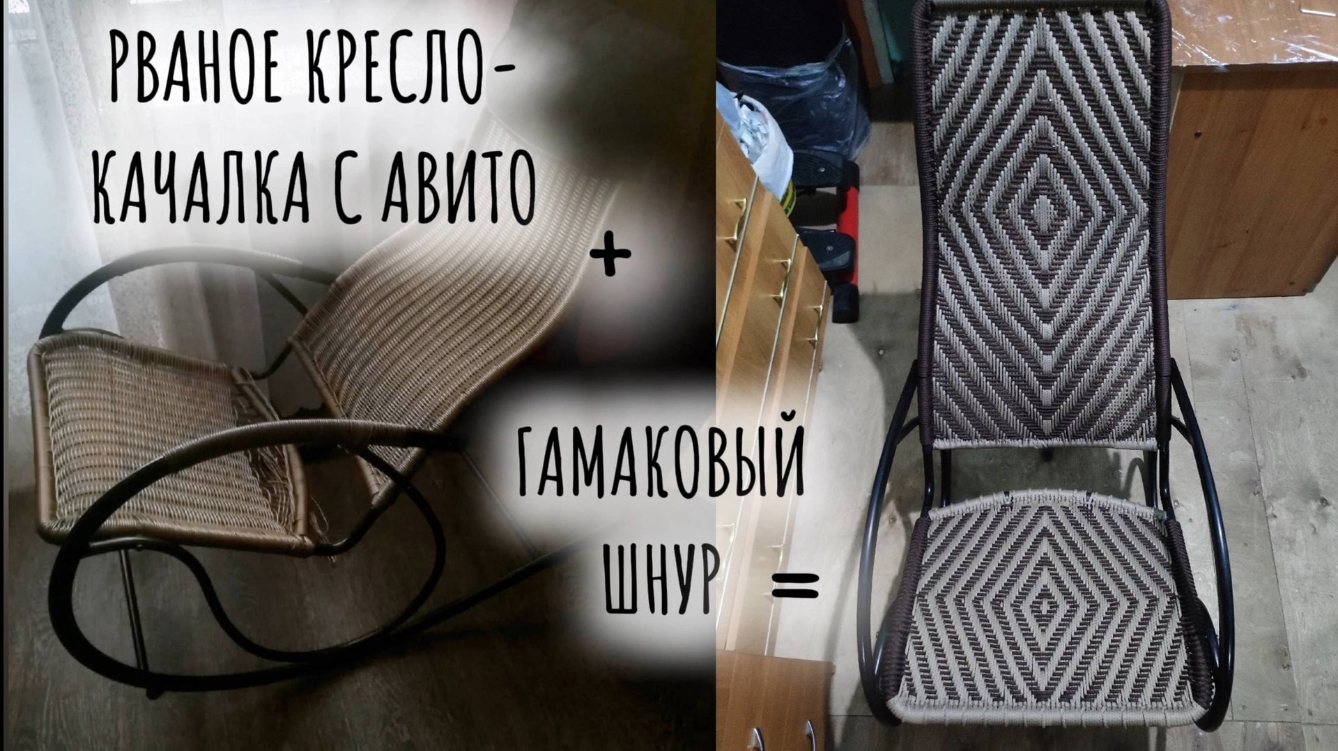 Кресло-качалка из ротанга с Авито. Переделка