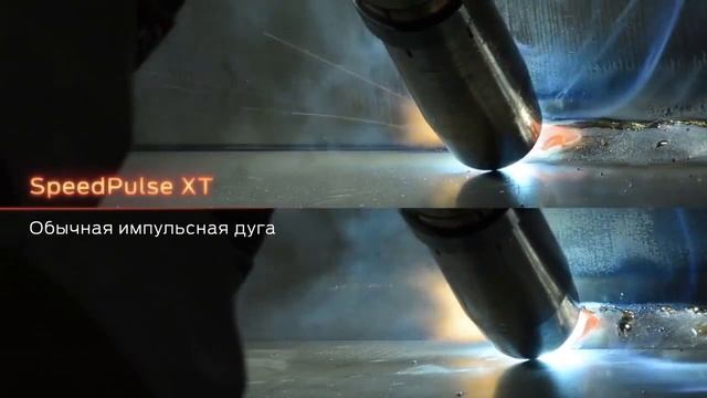 SpeedPulse XT быстрая сварка импульсной дугой