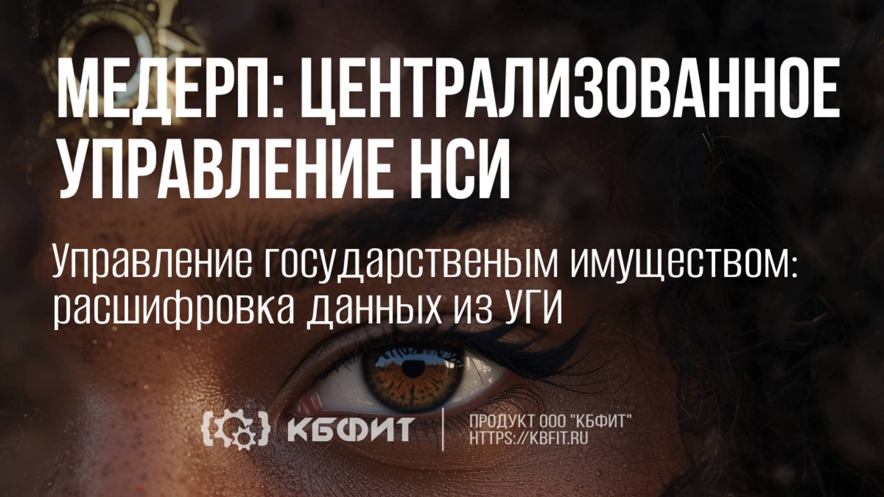 КБФИТ: МЕДЕРП. Управление государственным имуществом расшифровка данных из УГИ