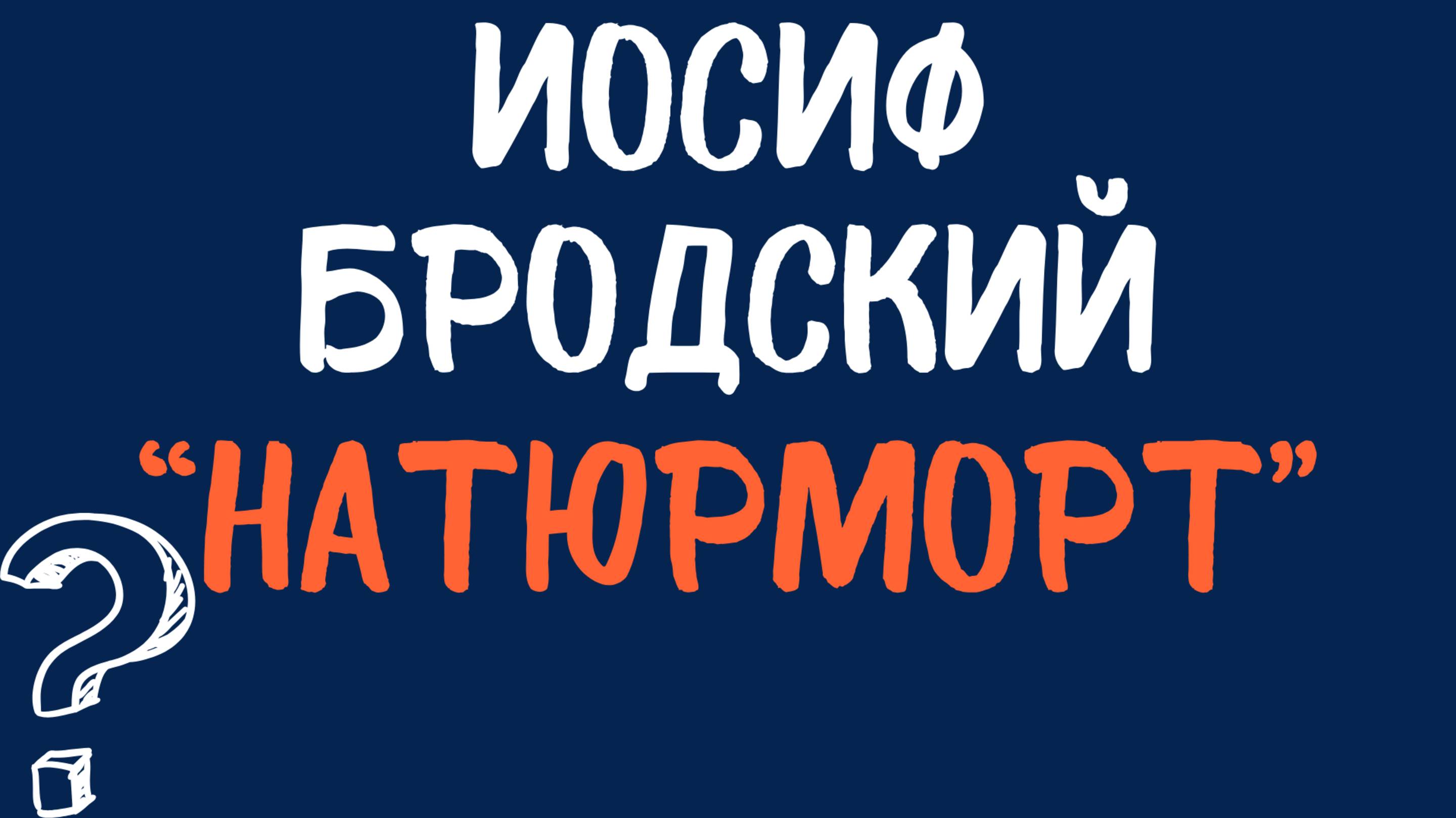 Иосиф Бродский: «Натюрморт». Читает Сергей Летов.