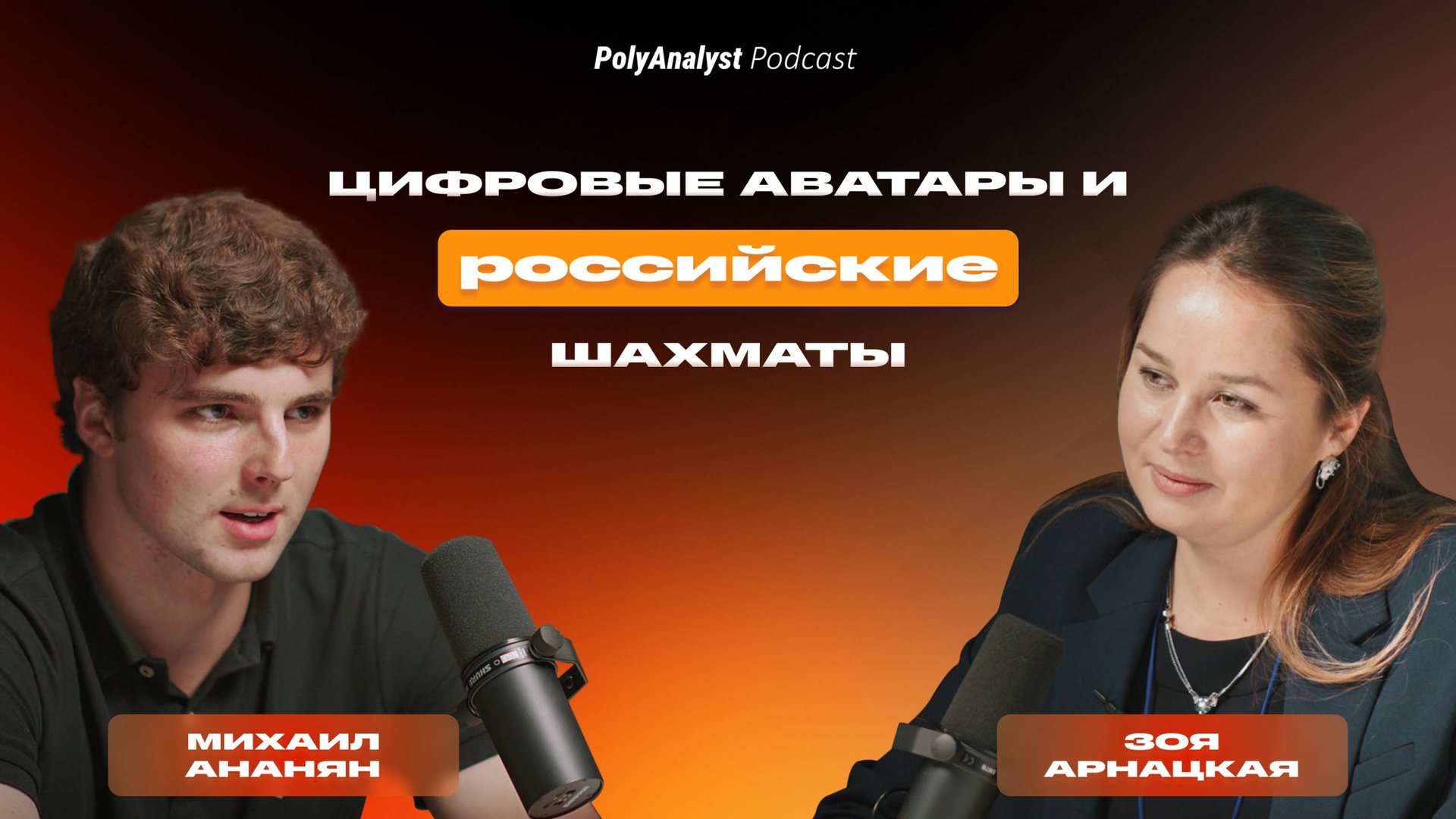PolyAnalyst Podcast | Зоя Арнацкая о шахматной экосистеме MyChess, PolyAnalyst, AI-аватарах