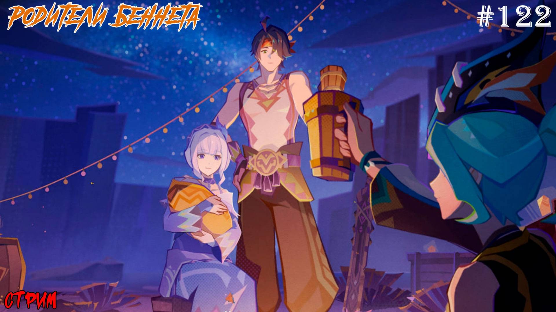 Genshin Impact #122 Летний Ивент 2025 4 часть (Родители Беннета)