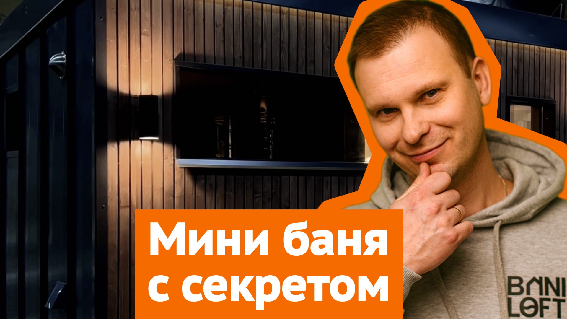 Компактная баня для небольшого участка / Скрытое хранение в раздевалке и парная в русском стиле