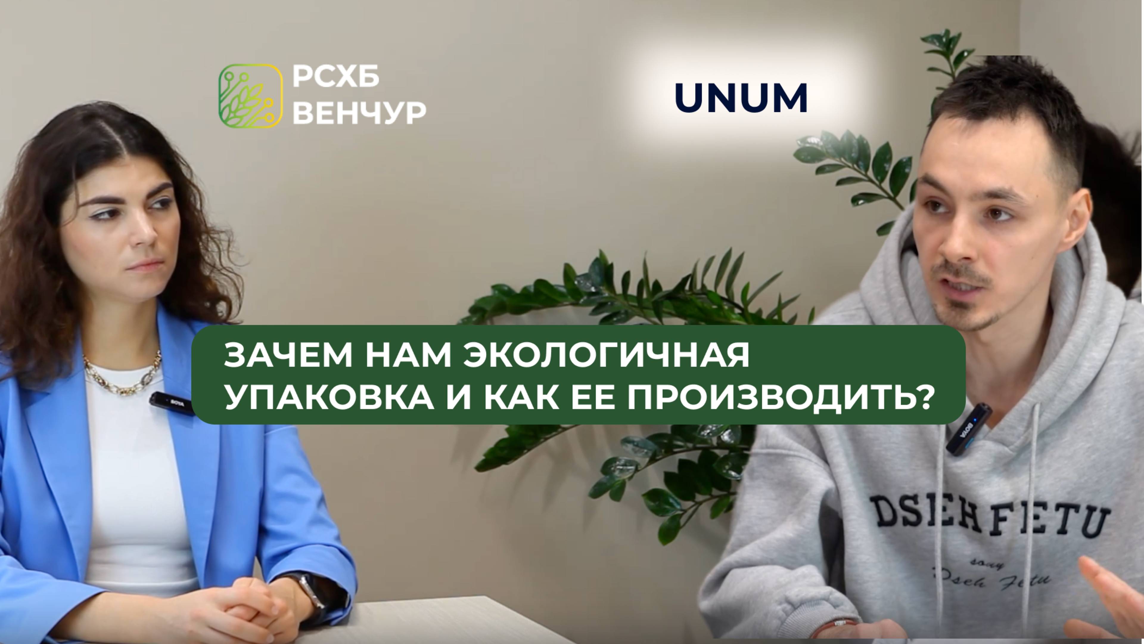 Цифровая грядка. Зачем нам экологичная упаковка и как ее производить? UNUM