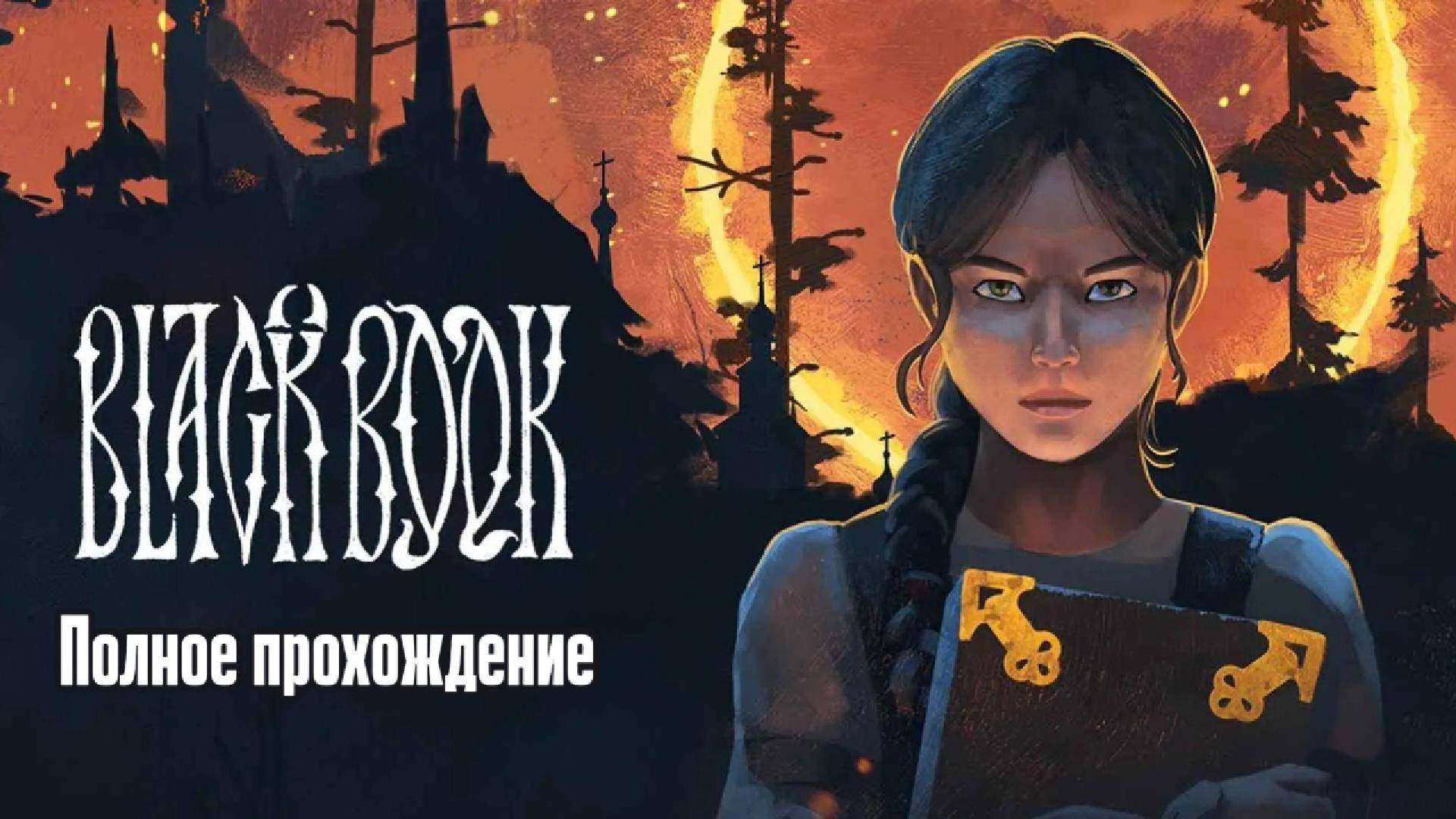 " Black Book " / " Черная книга "  : Полное прохождение | Часть 8 - Возвращаем Матрену в мир живых