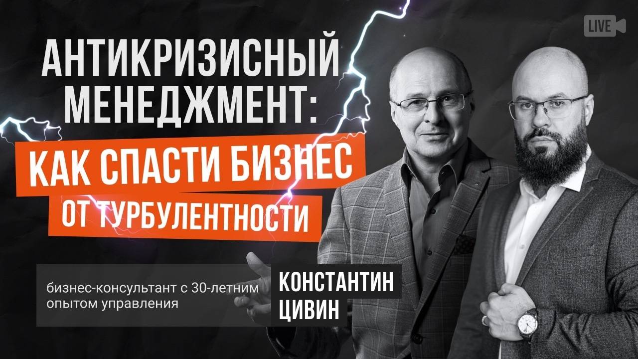 Антикризисный менеджмент. Как спасти бизнес от турбулентности. Константин Цивин.