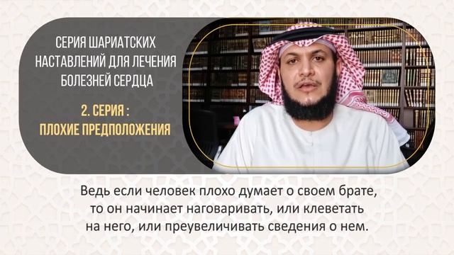 📌 Серия шариатских наставлений для лечения болезней сердца🎙 Серия 2-я: плохие предположения
