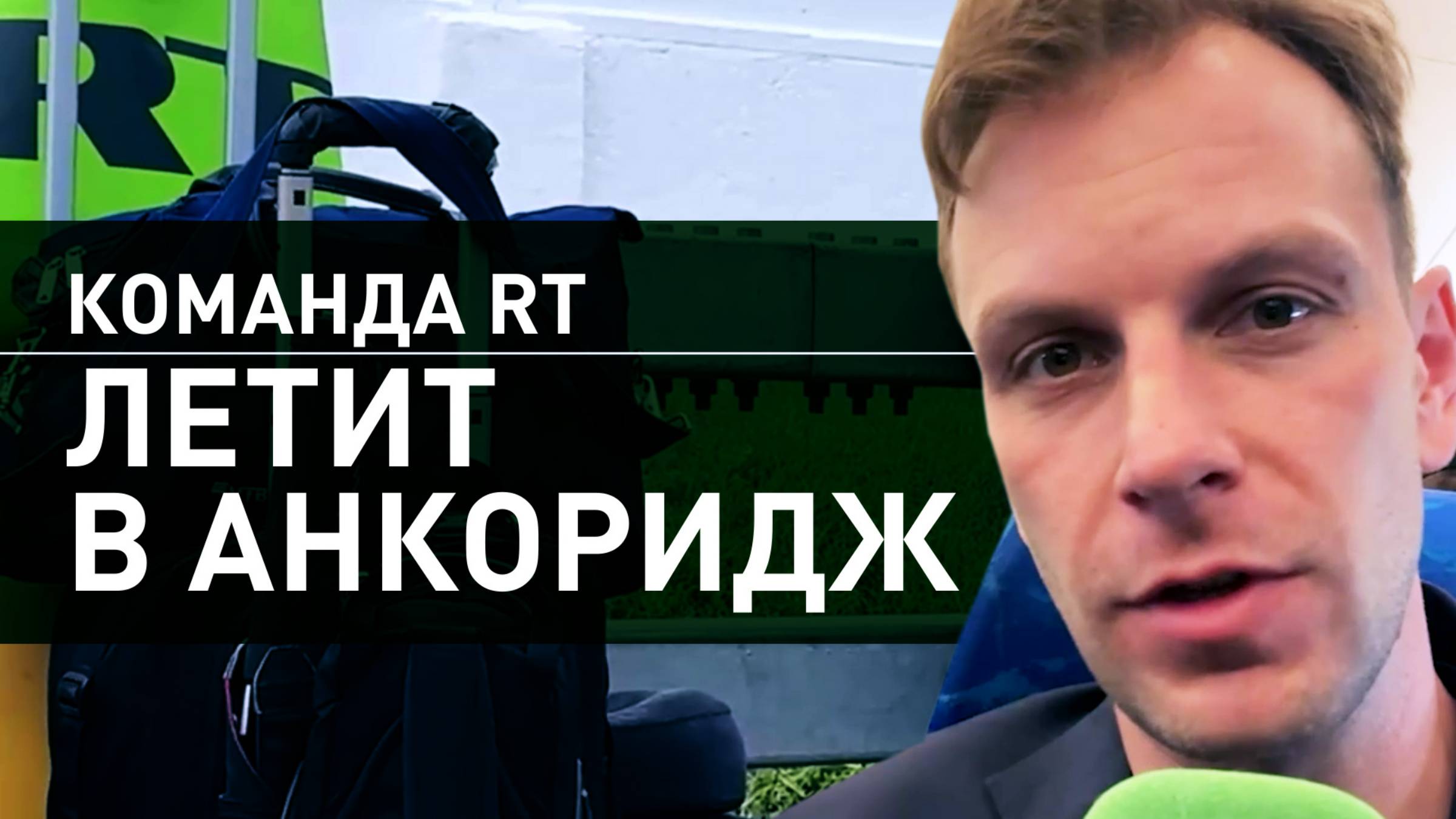 В Анкоридж летит команда RT, чтобы присутствовать при исторической встрече Путина и Трампа