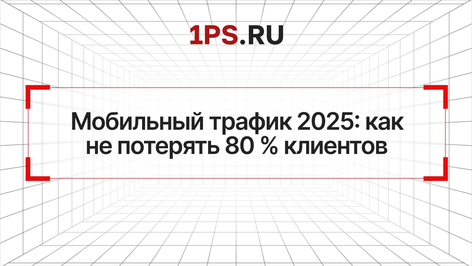 Мобильный трафик 2025: как не потерять 80 % клиентов