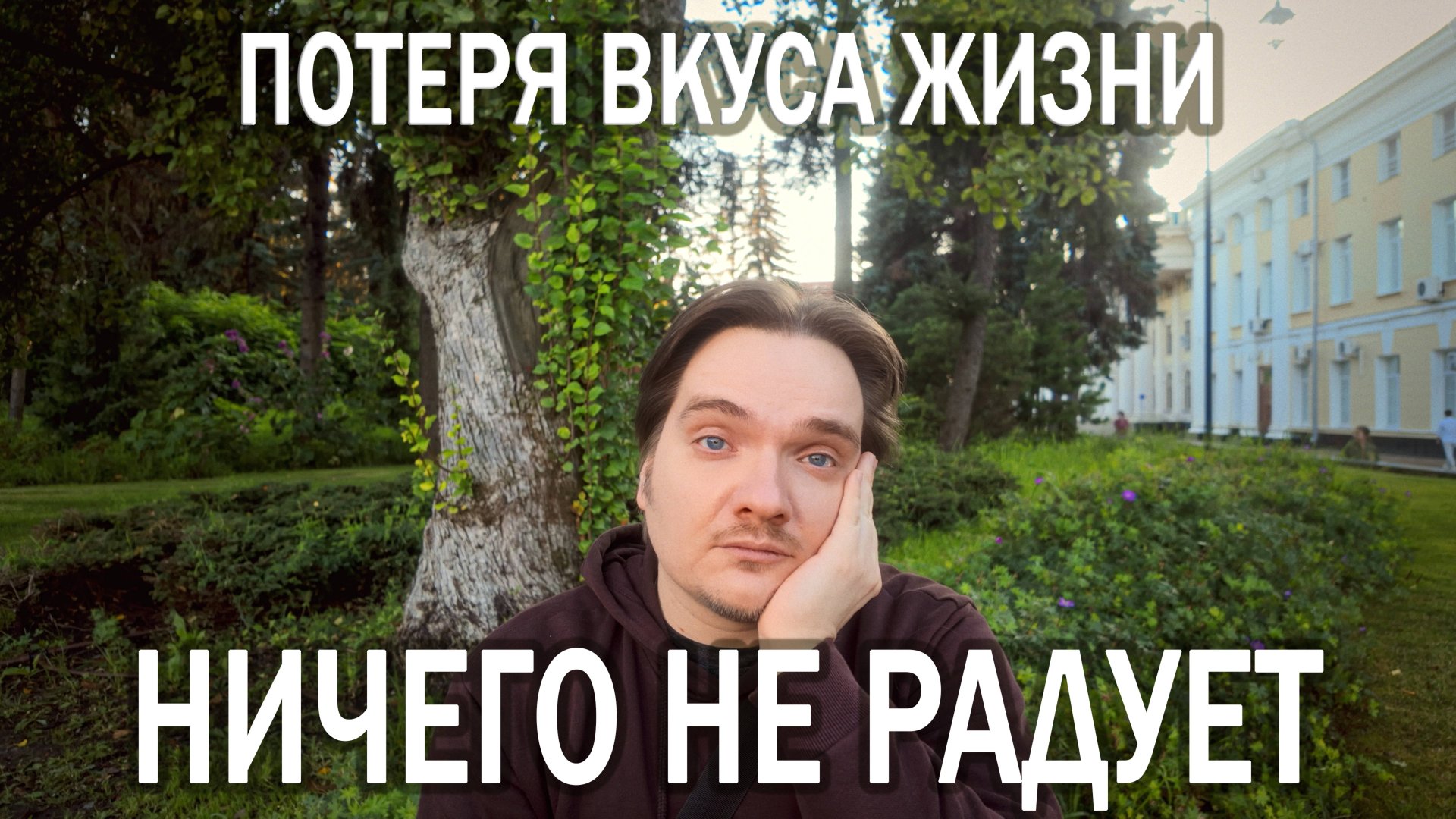 ЖИЗНЬ В ОТТЕНКАХ СЕРОГО - КАК ВЕРНУТЬ ВКУС, КОГДА НИЧЕГО НЕ РАДУЕТ | ПСИХОЛОГ РАССКАЗЫВАЕТ