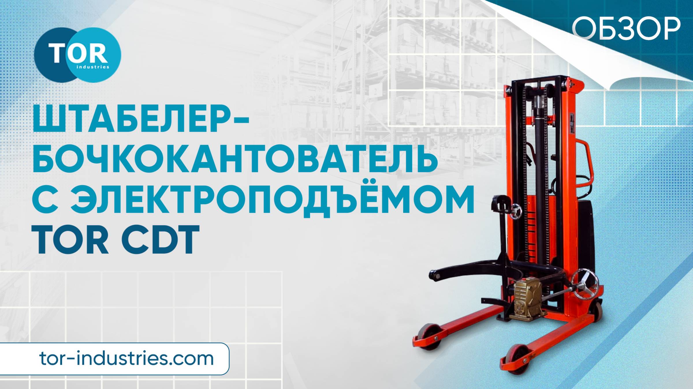 Обзор на штабелер-бочкокантователь с электроподъёмом TOR CDT
