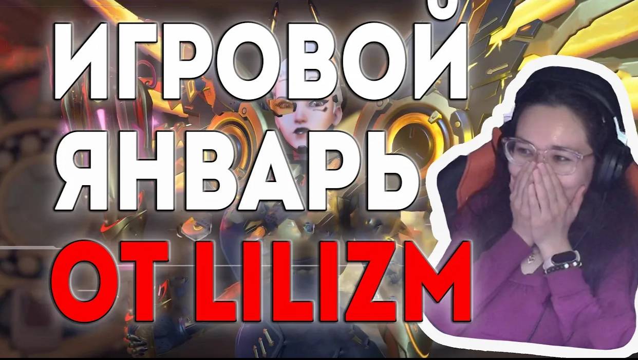 ИГРОВОЙ ЯНВАРЬ ОТ LILIZM 🔹 Marvel Rivals 🔹Overwatch2🔹 Palworld
