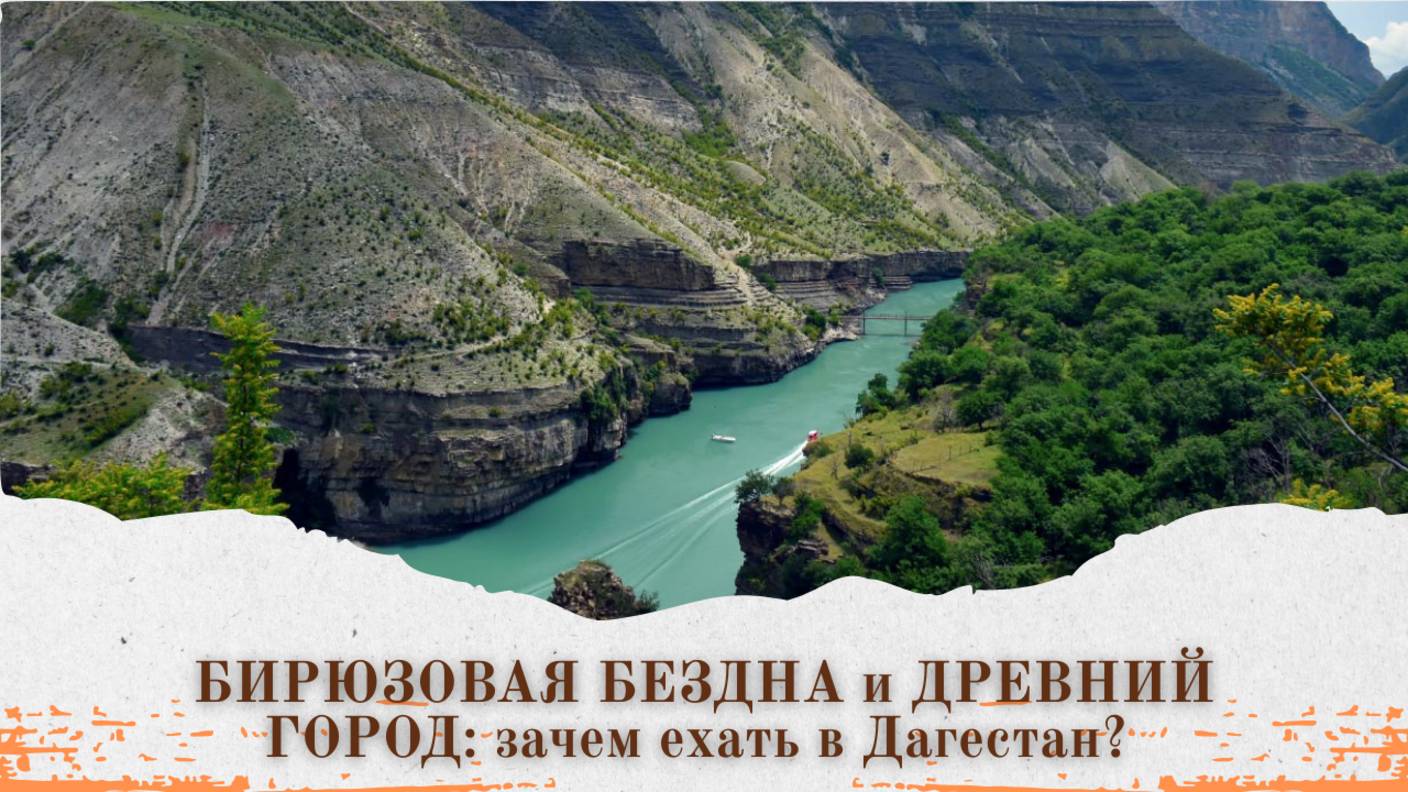 🌊БИРЮЗОВАЯ БЕЗДНА и ДРЕВНИЙ ГОРОД: зачем ехать в Дагестан? 🗺️