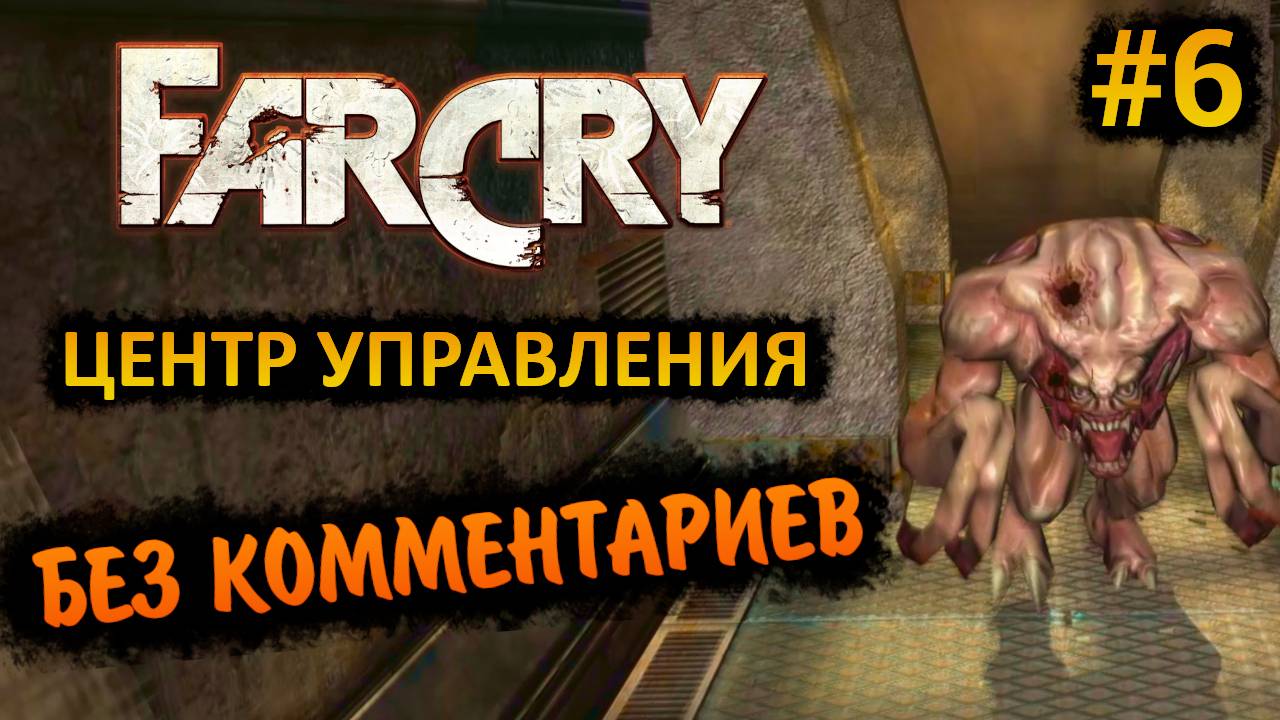 Far Cry 1 Прохождение Без Комментариев #6: Центр управления [4K 60FPS]