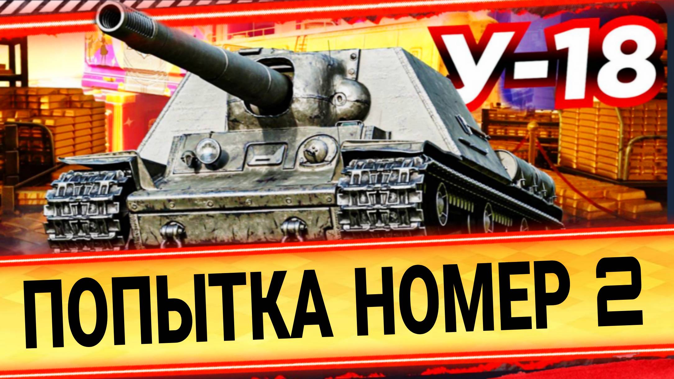 У-18 ВТОРАЯ ПОПЫТКА ПОНЯТЬ ЭТОТ ТАНК