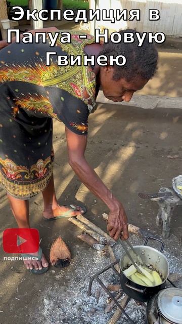 273. Дона готовит на огне завтрак из бананов (2)