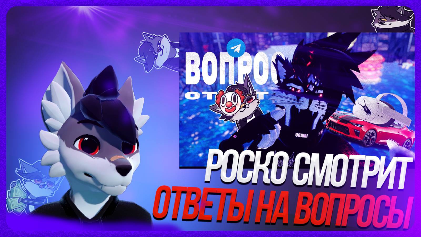 🐺 Роско смотрит IMARU - Вопрос ответ епта!